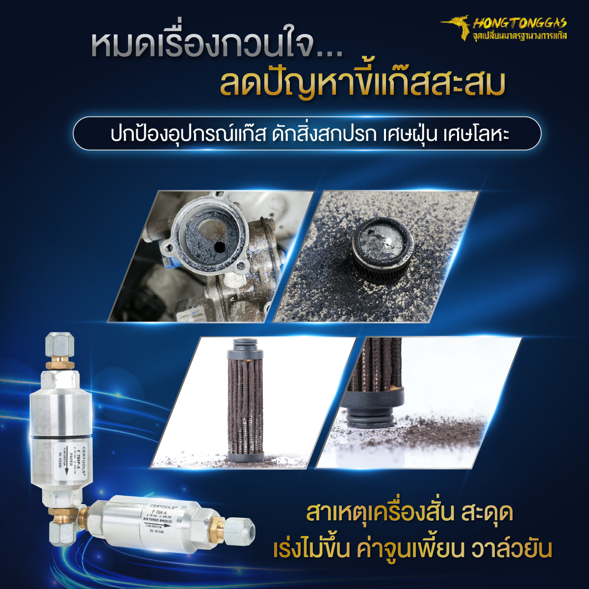 สันติคาร์เซ็นเตอร์- กรองแก๊ส Certools F-704 ทองสัมฤทธิ์