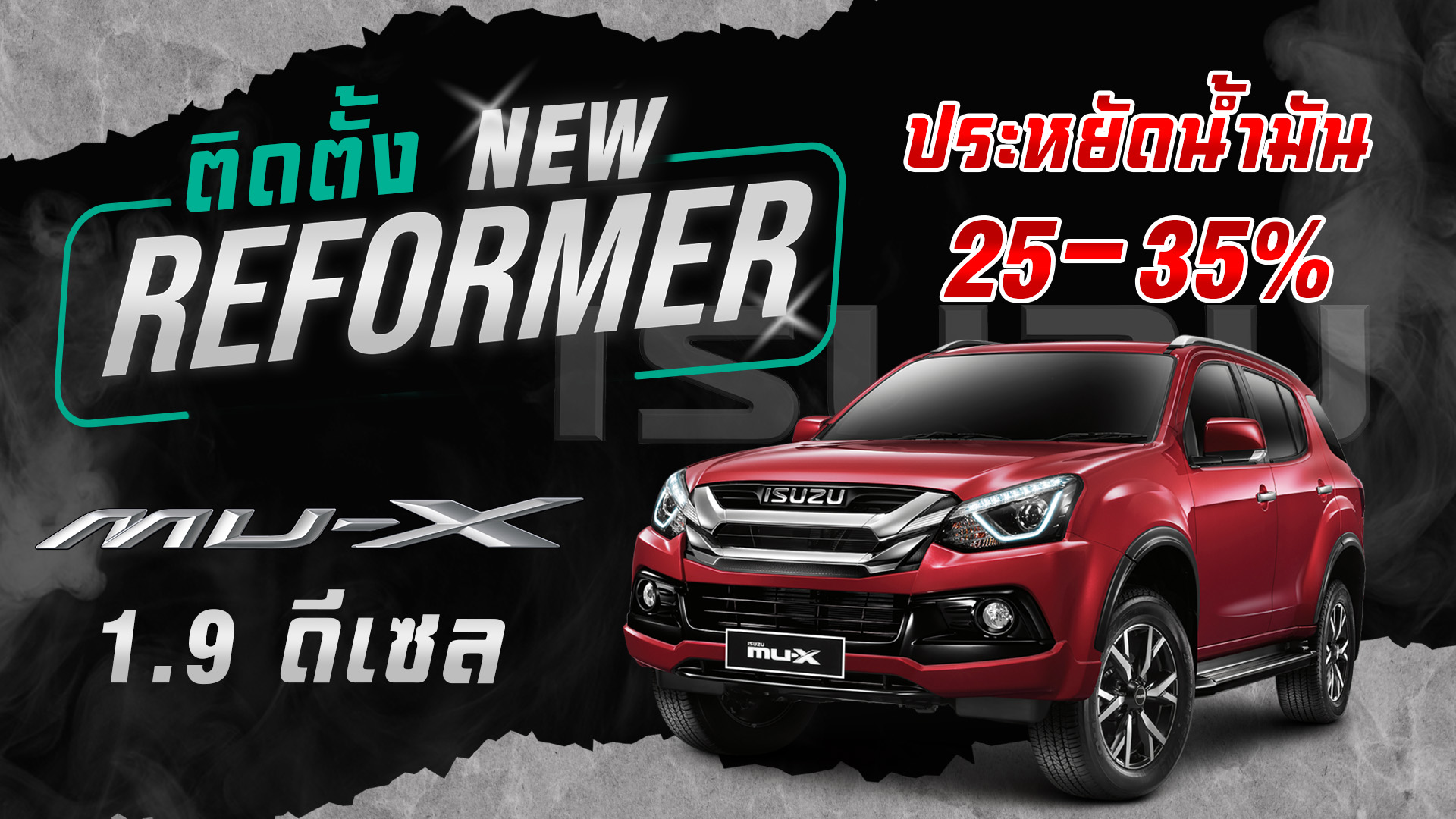 ISUZU MU-X 1.9 ดีเซล ติดตั้ง NEW REFORMER