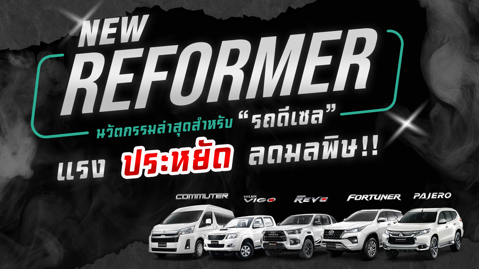 NEW REFORMER เปลี่ยนไอเสียเป็น เชื้อเพลิงสะอาด เป็นมิตรต่อเครื่องยนต์ดีเซล
