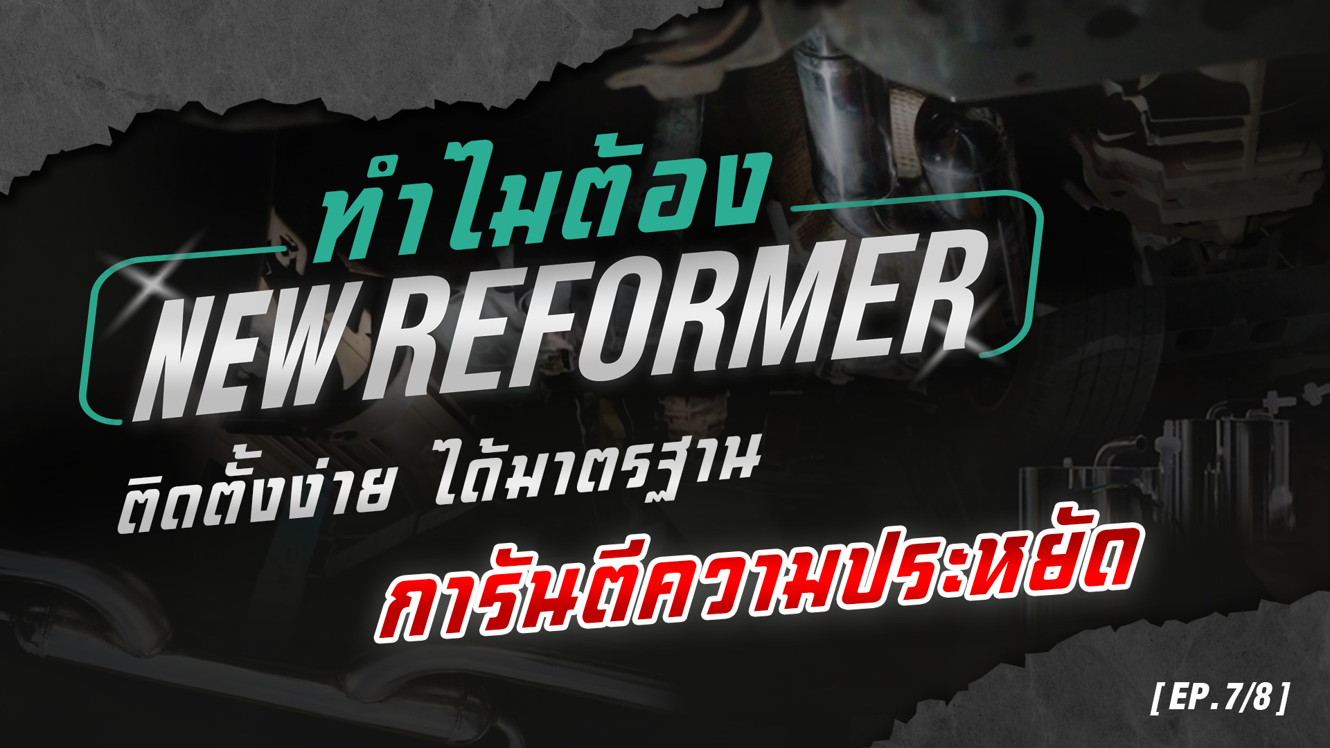 ทำไมต้อง NEW REFORMER การันตีความประหยัดเพื่อรถดีเซล ติดตั้งง่าย ได้ ...