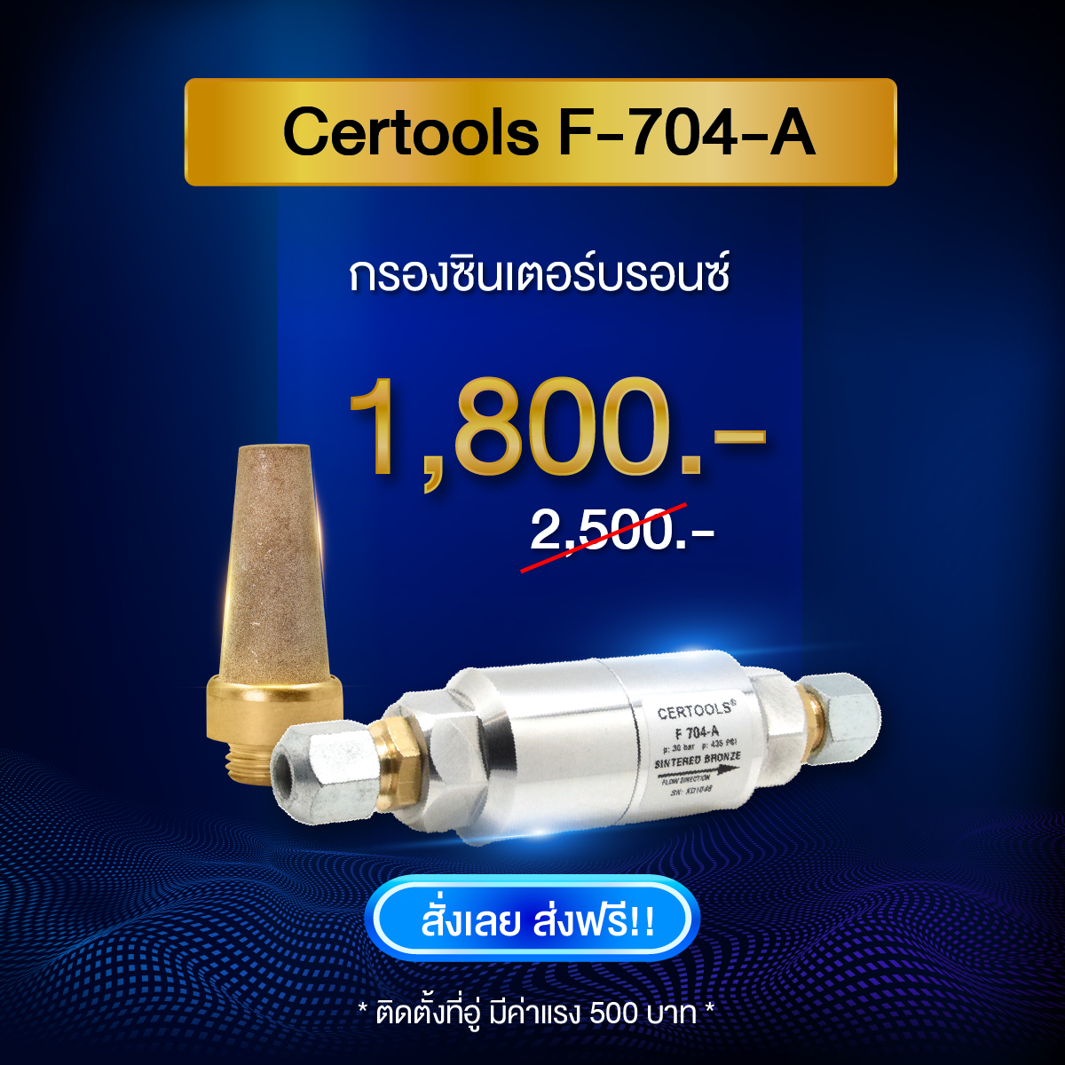 หงษ์ทองแก๊ส สำนักงานใหญ่- กรองแก๊ส Certools F-704 ทองสัมฤทธิ์